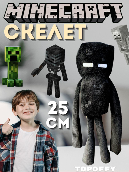 Мягкая игрушка плюшевая Скелет из Minecraft Майнкрафт купить на OZON по ...