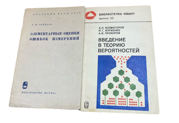 Характеристики Набор из 2-х книг: Элементарные оценки ошибок изменений 1965/ Введение в теорию ...