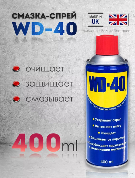 Универсальная проникающая смазка WD-40, жидкий ключ,400 мл купить c доставкой на OZON по низкой ...