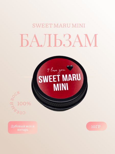 Бальзам из соевого воска Sweet Maru MINI 10 гр купить на OZON по низкой цене (1944140288)