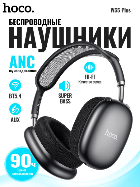 HOCO W55 Plus 2025 Наушники беспроводные большие накладные с ...