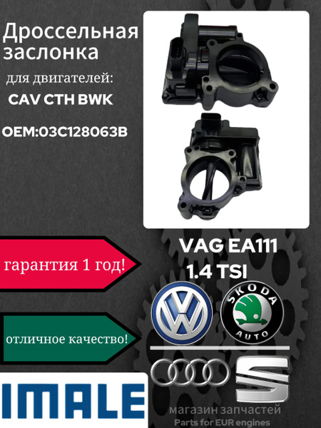 Дроссельная заслонка VW VAG 1.4 CAV CTH BWK 03C128063B купить на OZON ...