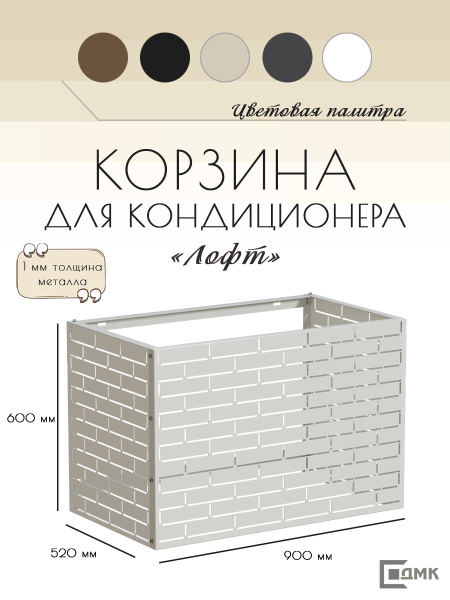 Корзина для кондиционера ДМК 900 Лофт, RAL-9003, 900*600*520 мм, 1.0 мм ...