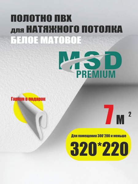 Полотно натяжного потолка 220*320, матовое MSD Premium купить на OZON ...