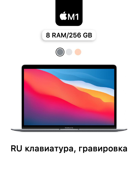 Ноутбук Apple, 13, MacBook Air 13 NEW, Apple M1 (8C CPU, 7C GPU), 8 ГБ ...