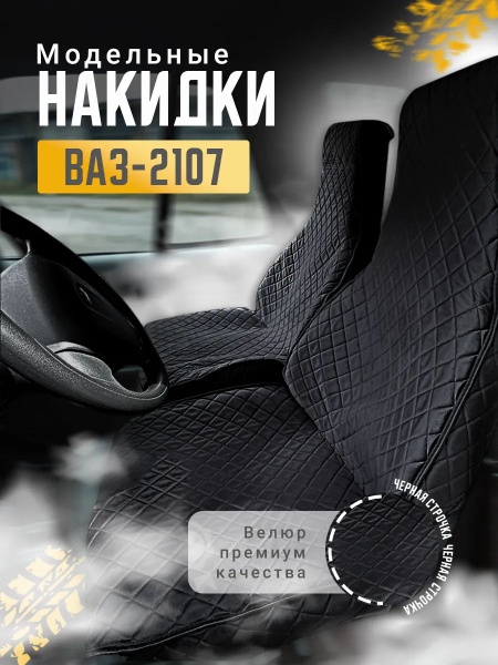 Gregory car Накидка на сиденье на Салон полностью, Велюр искусственный, Поролон, 1 шт. купить на ...