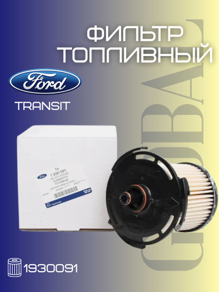 Фильтр топливный для Ford Форд Transit Транзит // OEM: 1930091 купить ...