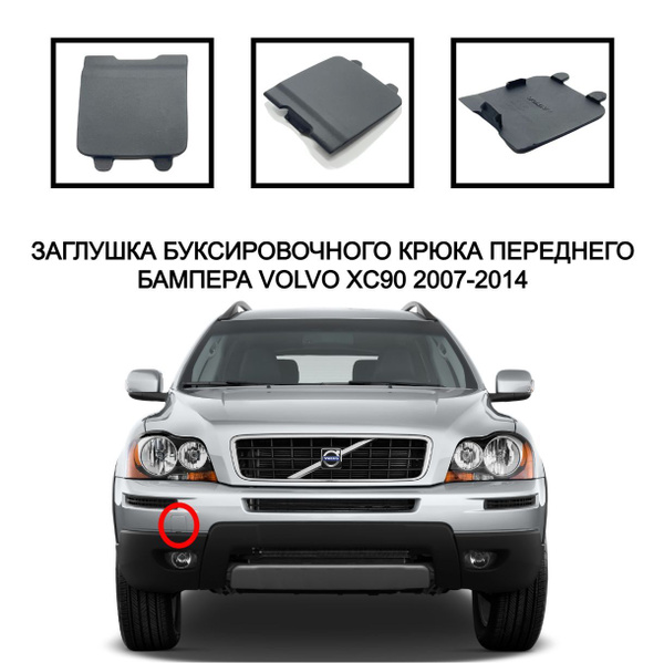 Заглушка для буксировочного крюка передний бампер Volvo XC90 2007-2014 ...