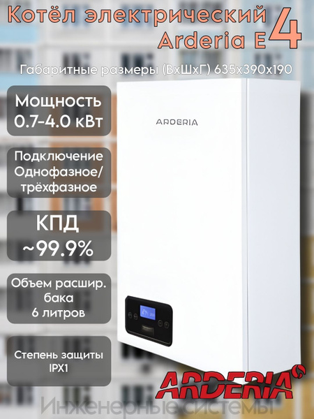 Электрокотел Arderia E4 купить на OZON по низкой цене (1308089577)