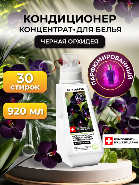 Парфюмированный кондиционер-ополаскиватель для всех видов тканей DzenClean Черная орхидея , 920 ...