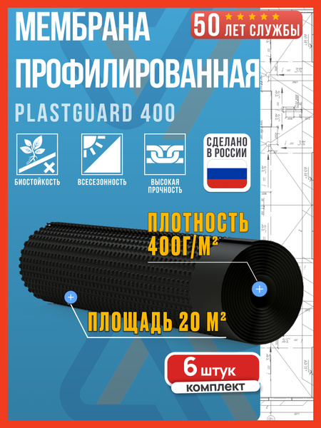 Мембрана профилированная Plastguard 400 г/м, 2х20м, 6 рулонов купить на OZON по низкой цене ...