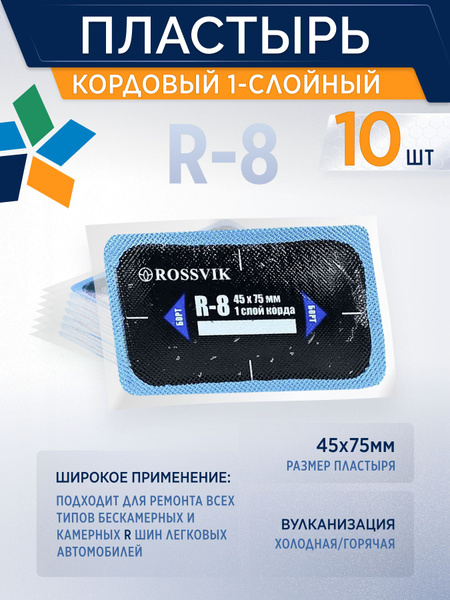 ROSSVIK Пластырь кордовый R-8 для холодной вулканизации 45х75мм, 10 шт/уп 1-слойный купить c ...
