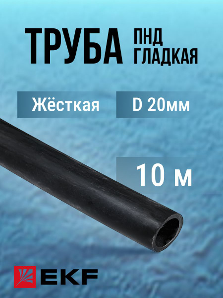 Труба ПНД гладкая жесткая D20 PROxima EKF черный - 10м купить на OZON по низкой цене (1978977408)