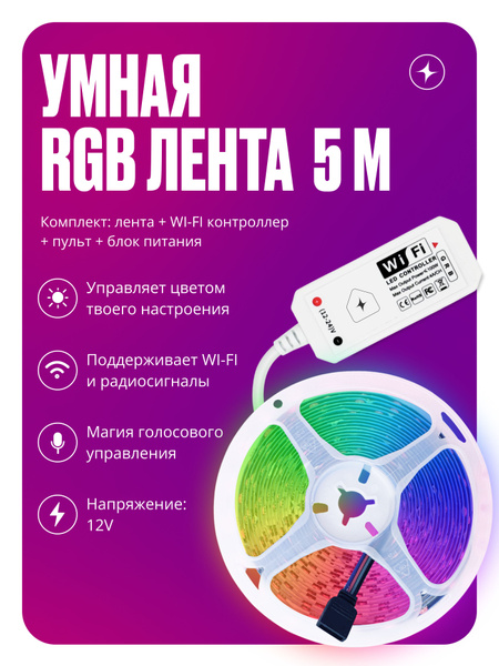 Умная светодиодная RGB лента с WiFi 5 метров полный комплект подсветки с питанием led лента ...
