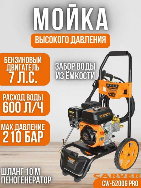 Мойка в/давл. бензиновая CARVER CW-5200G PRO 7лс, 210 бар, 10 л/мин ...