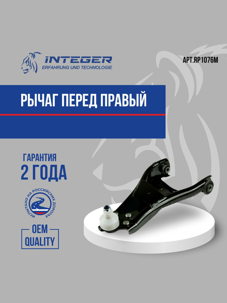 Рычаг передний правый Renault Duster Рено Дастер ор.545000138R INTEGER ...