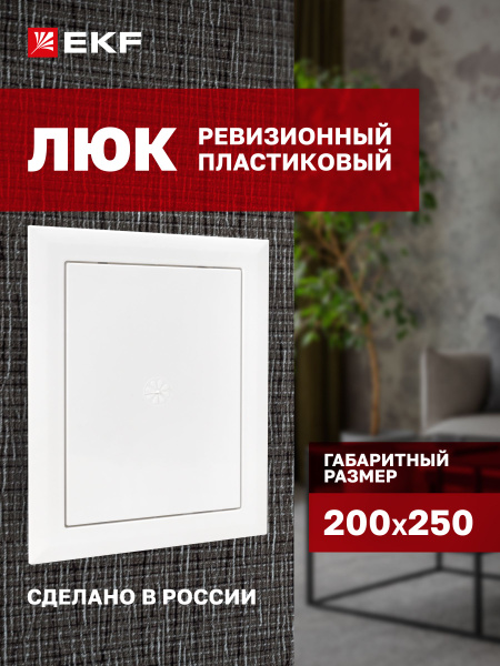 Люк ревизионный пластиковый 200х250 мм (ШхВ внутр.) EKF Basic купить на OZON по низкой цене ...
