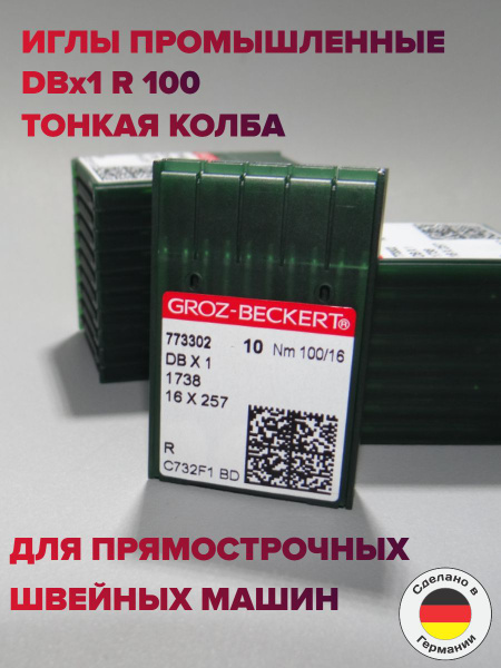 Иглы DBx1 R 100 для промышленных швейных машин с тонкой колбой купить на OZON по низкой цене ...