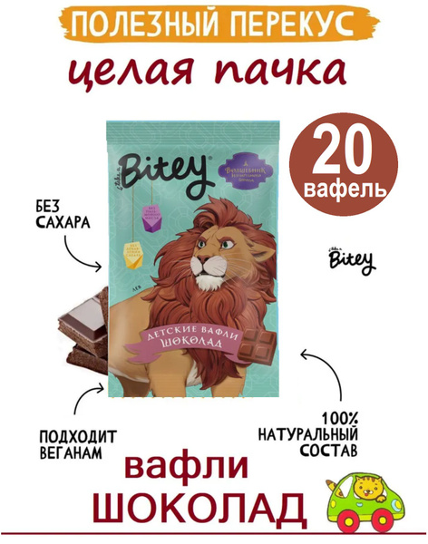 BOX Вафли детские Bitey Шоколад 35 гр 20шт / Вафли Байти БЕЗ САХАРА / срок до 15.04.2025 купить ...