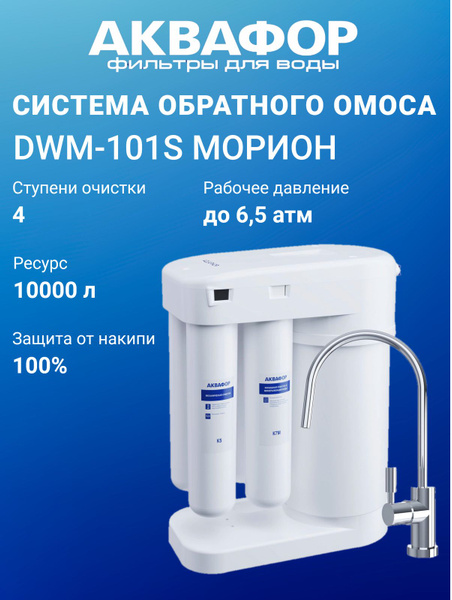 Система обратного осмоса АКВАФОР ОСМО Морион DWM-101S купить на OZON по низкой цене в Беларуси ...