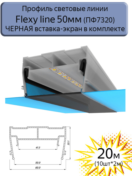 Профиль световые линии Flexy line 50мм,ЧЕРНАЯ вставка ПК в комплекте, 20м купить на OZON по ...