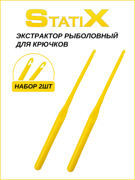 Экстрактор рыболовный для извлечения крючков StatiX 17см, 2шт (жёлтый) купить c доставкой на ...