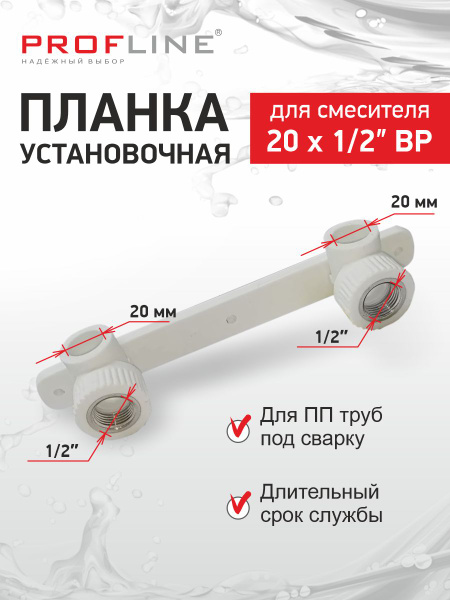 Планка установочная для смесителя PROFLINE 20х1/2 внутренняя резьба (водорозетка монтажная ...
