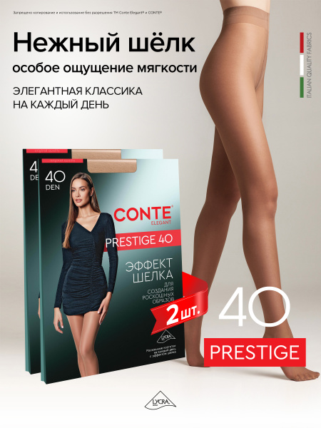 Комплект колготок Женский Conte, размер 4 светло-бежевый Полиамид, Эластан 40 ден, рост 140-185 ...