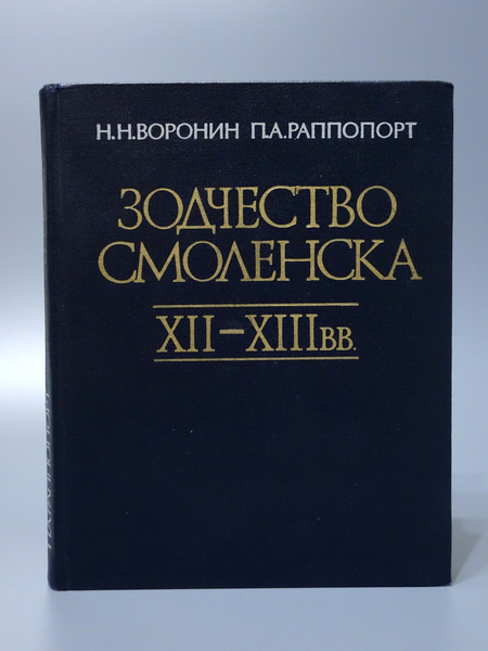 Зодчество Смоленска XII-XIII вв. | Раппопорт Павел Александрович, Воронин Николай Николаевич ...