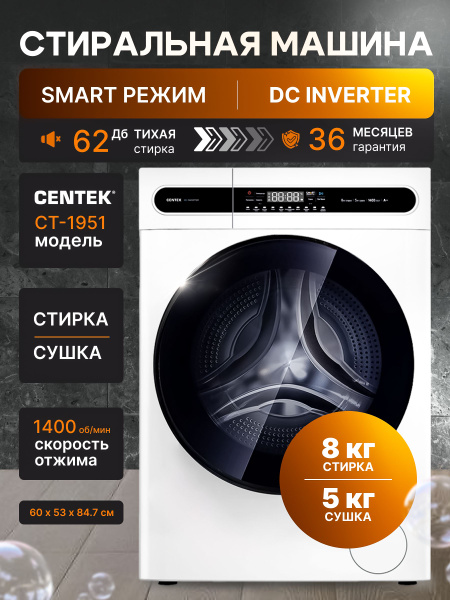 Centek Стиральная машина Стиральная машина c сушкой Centek CT-1951 (с сушкой) 8кг, инверторный ...