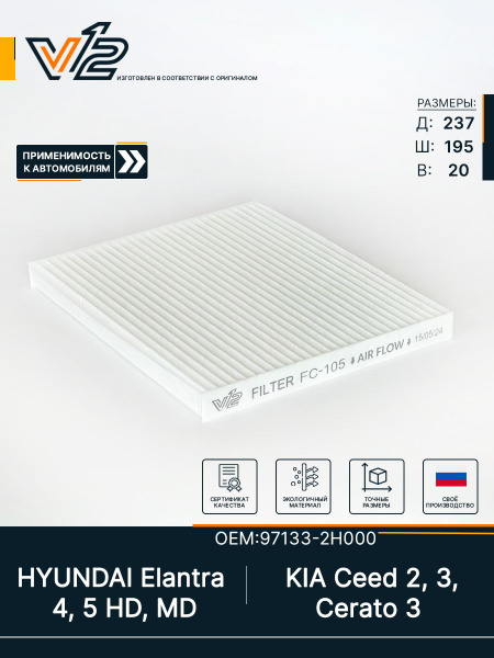 Салонный фильтр Хендай Элантра 5, Киа Сид 2, 3, Киа Церато 3 ...