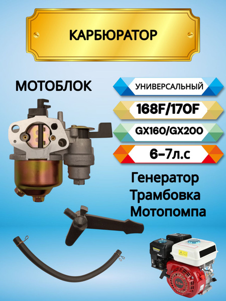 Карбюратор для двигателя универсальный ( мотоблок генератор мотопомпа виброплита и т.д) 168F ...