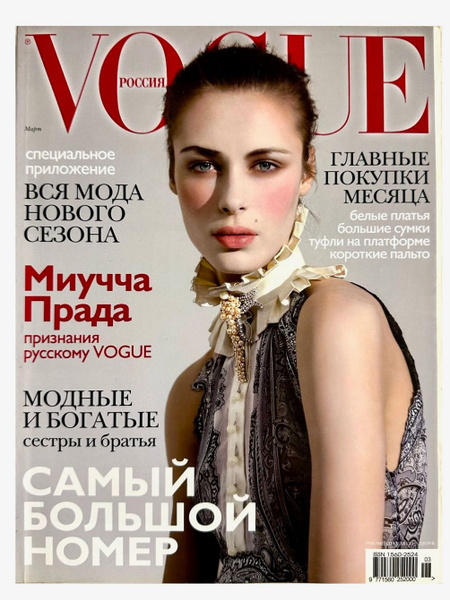 Журнал Vogue Россия, март 2006 - Самый большой номер | Vogue купить на ...