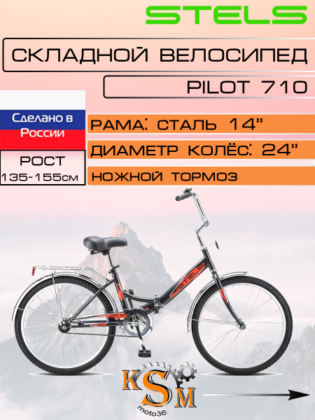 Велосипед складной Stels Pilot-710, колеса 24", Z010, черный, рама 14 ...