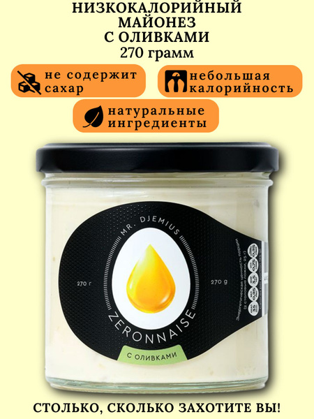Соус майонезный "С оливками" 270г, Mr. Djemius ZERO, без сахара купить на OZON по низкой цене ...