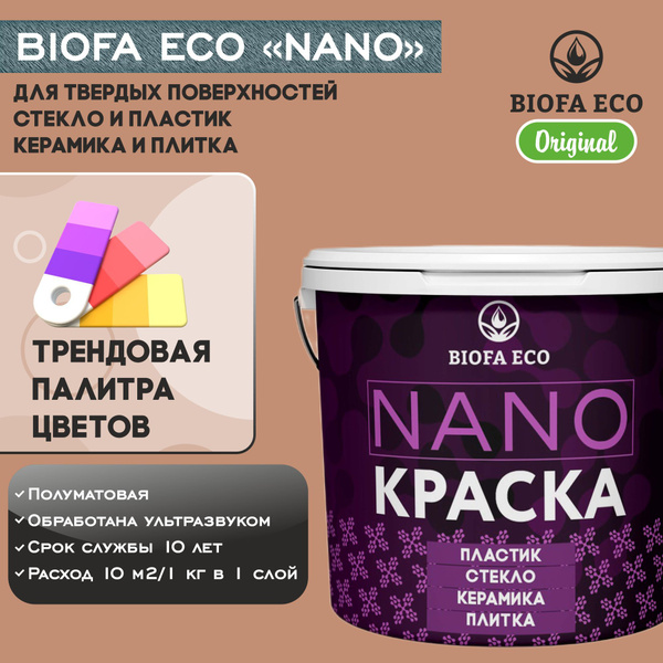Краска BIOFA ECO NANO для твердых поверхностей, полуматовая, цвет капучино, 1,3 кг купить на ...