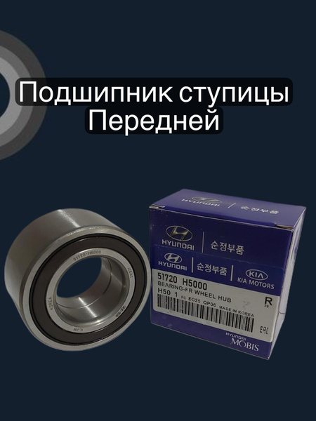 Подшипник ступицы передний Hyundai/Kia 51720H5000 купить c доставкой на ...