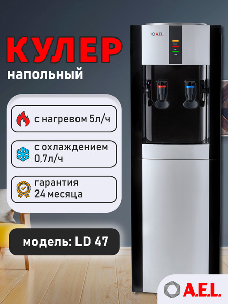 AEL Кулер для воды LD 47 с нагревом, электронным охлаждением, без встроенного шкафчика купить на ...