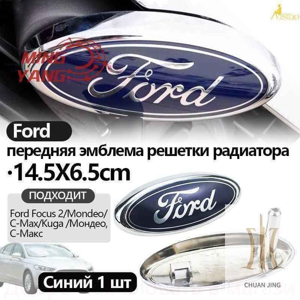 Эмблема замка капота / решетки радиатора передняя Ford Focus 2/Mondeo/C ...
