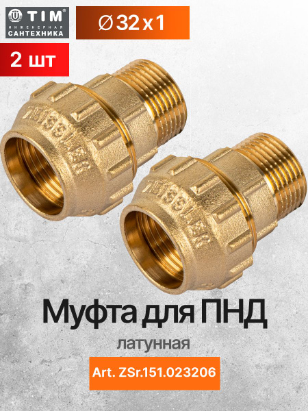 Муфта с наружной резьбой для труб ПНД 32*1 Zeissler Zsr.151.023206 - 2 шт. купить на OZON по ...