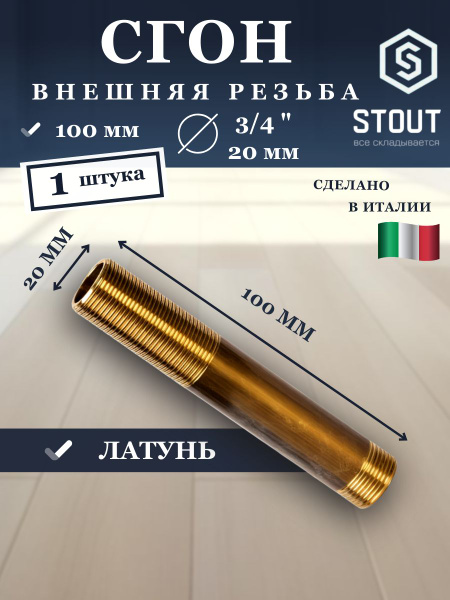 Сгон STOUT 3/4"x100 купить на OZON по низкой цене (2014055395)