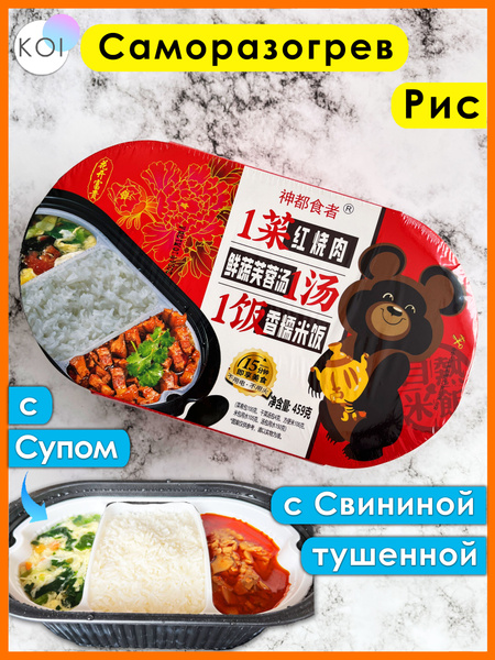 Саморазогревающаяся Hot Pot 3 в 1, Рис с тушеной Свининой, и овощной ...