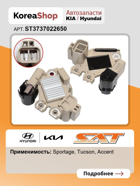 Реле-регулятор напряжения генератора для Hyundai Accent 99- Тагаз, Tucson 04-. Kia Sportage 04 ...