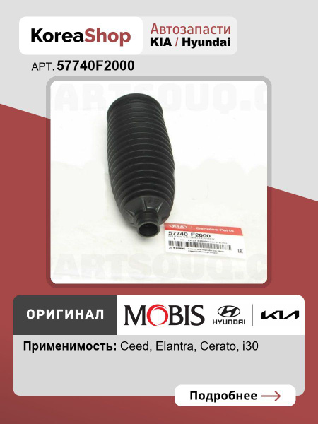 Пыльник рулевой рейки для Hyundai I30 16-, Elantra 15-, Kia Cerato 18 ...