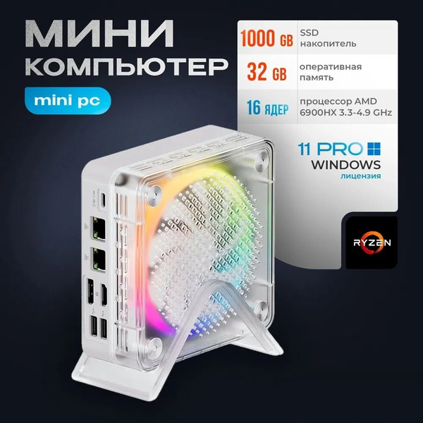 Мини-ПК HX9-69 (AMD Ryzen 9 6900HX, RAM 16 ГБ, SSD 1000 ГБ, AMD Radeon ...
