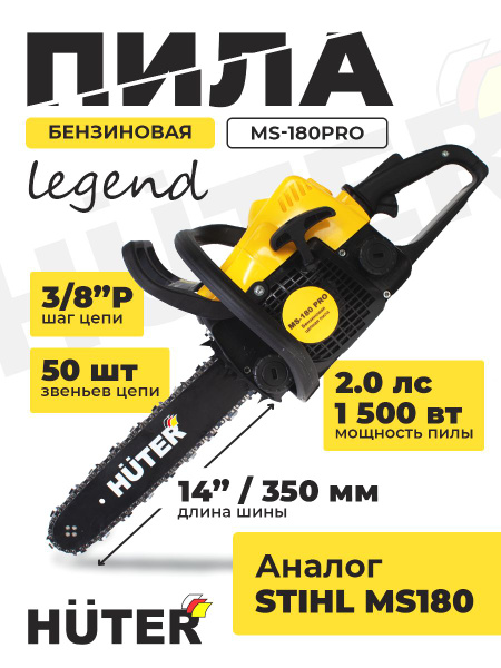 Бензопила цепная бензиновая Huter MS-180 PRO (1,5 кВт, шина - 35 см, толщина звена - 1.3 мм, шаг ...