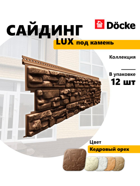Docke Сайдинг виниловый фасадный LUX под камень, Rocky, кедровый орех, 12 шт купить на OZON по ...
