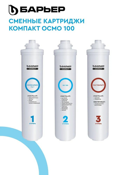 БАРЬЕР Compact OSMO 100, комплект картриджей для обратноосмотического фильтра под мойку ...
