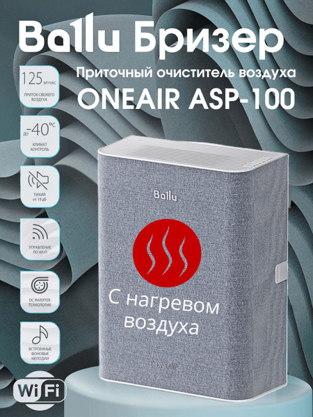 Ballu бризер приточный с подогревом ONEAIR ASP-100 / очиститель воздуха ...