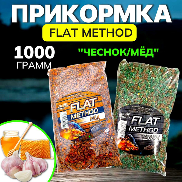 Прикормка "Zil Fish" Flat Method "Чеснок/Мёд" 1000г купить на OZON по низкой цене (2138086461)